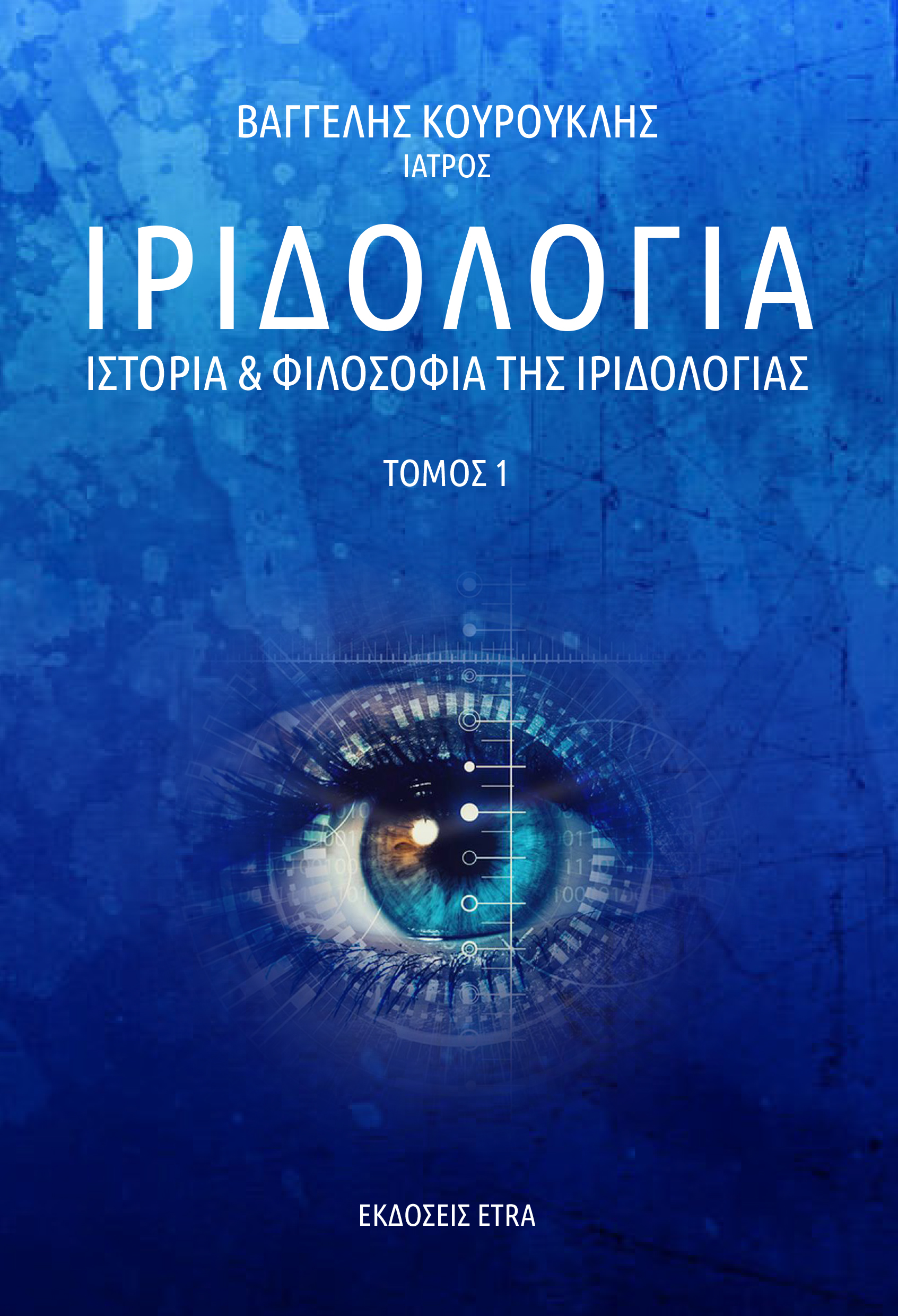 Holistic Life Press: Ιριδολογια τόμος 1 - Ιστορία και Φιλοσοφία της ...